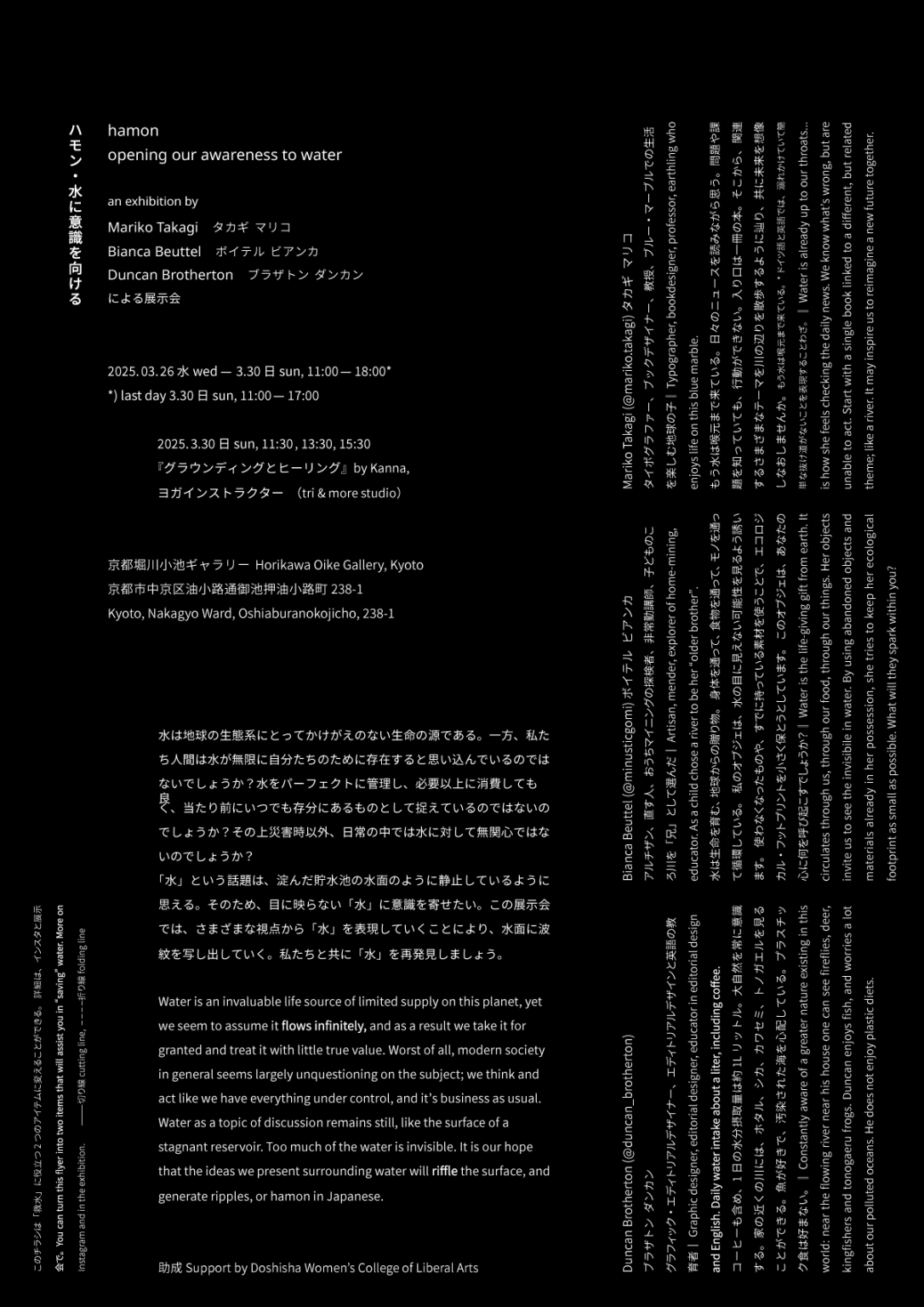 ハモン・水に意識を向ける -hamon: opening our awareness to water- ｜ 同志社女子大学メディア創造学科